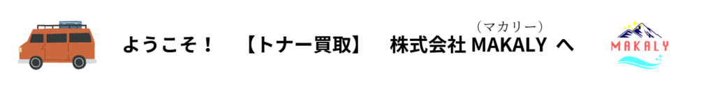 日本全国トナー・インク売るなら買取専門店、株式会社MAKALY（マカリー） | トナー・インク・ドラムカートリッジ買取専門店です。日本全国 ...