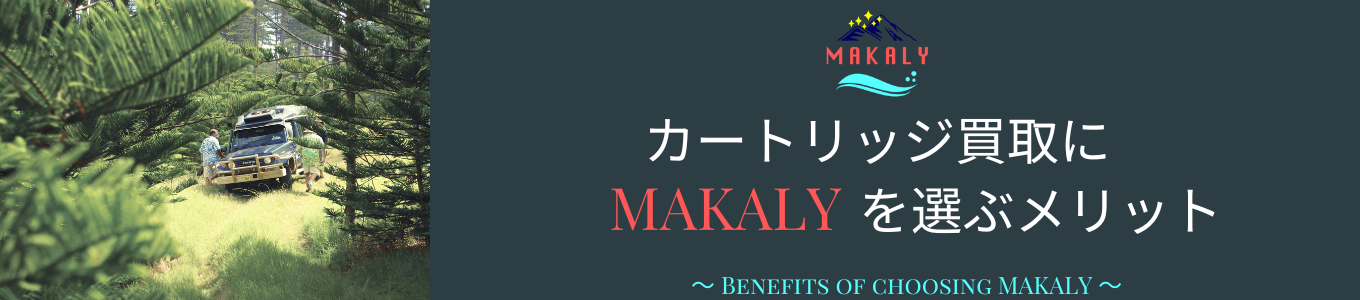 MAKALYを選ぶメリット！ | トナー・インク買取専門店マカリー！高価買取No,1を目指し真剣営業中！