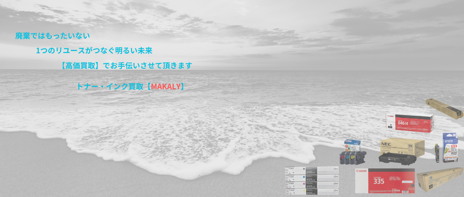 トナー・インク買取専門店｜高価買取MAKALY【マカリー】