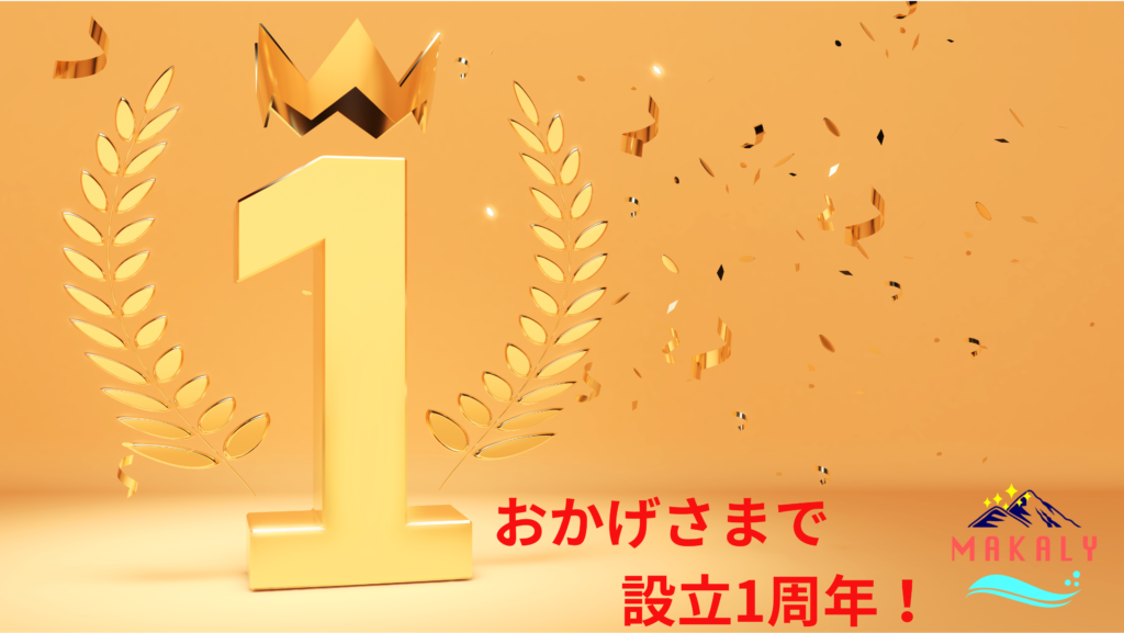 おかげさまで設立1周年