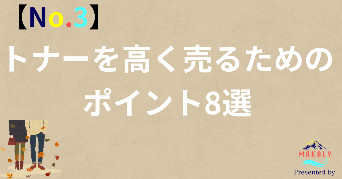 プリンターのトナーやカートリッジの買取依頼ならMAKALY｜トナー・インク買取専門店