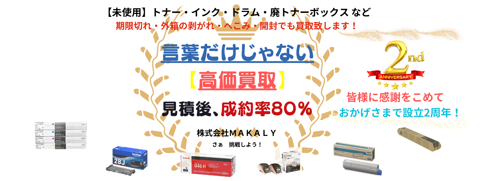 トナー・インク買取専門店｜高価買取MAKALY【マカリー】